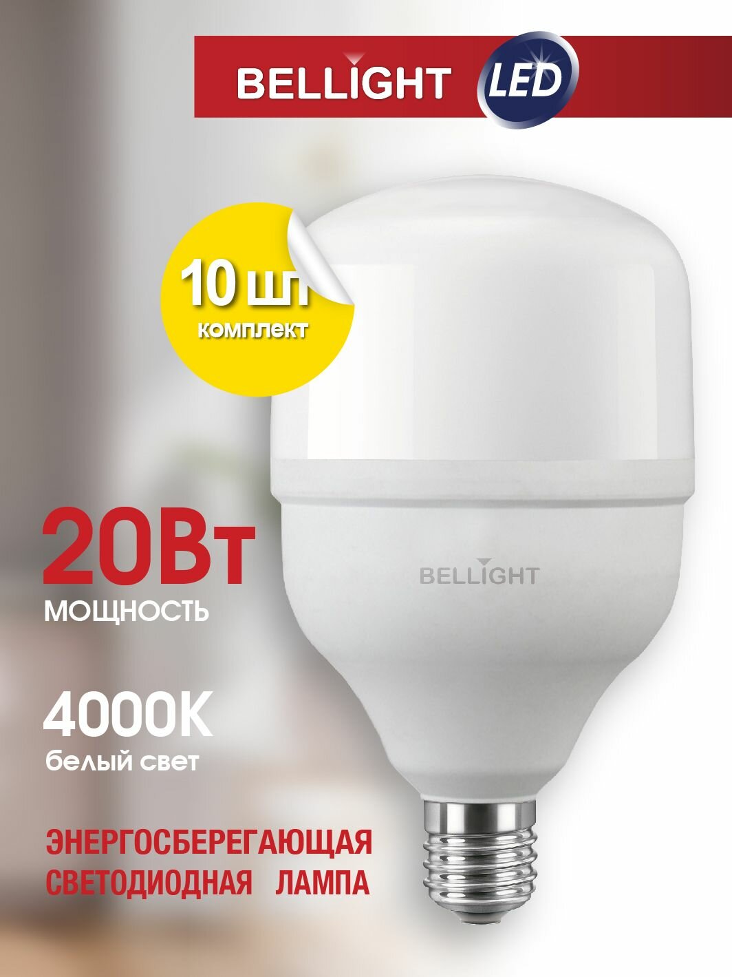 Лампа светодиодная BELLIGHT Т70 20 Вт Е27 220В 4000К 2000Lm,10шт