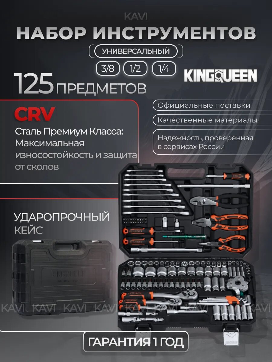 Набор инструментов 125 пред, 72 зуба