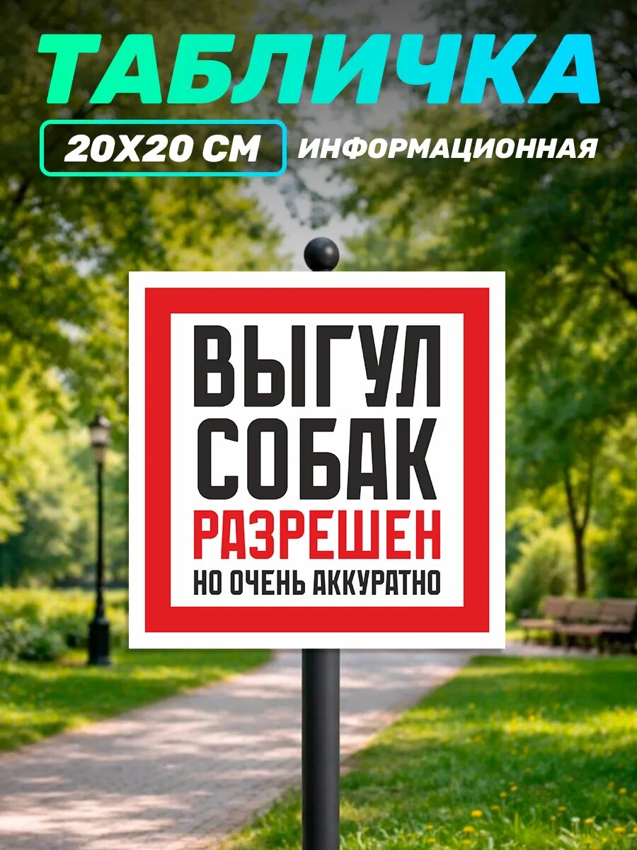 Табличка уличная информационная Выгул собак разрешен