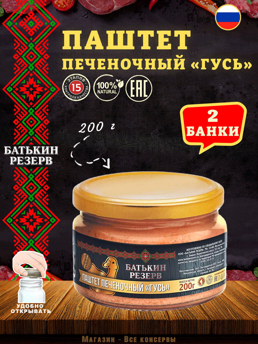 Паштет печеночный Гусь, Батькин резерв, ГОСТ, 2 шт. по 200 г