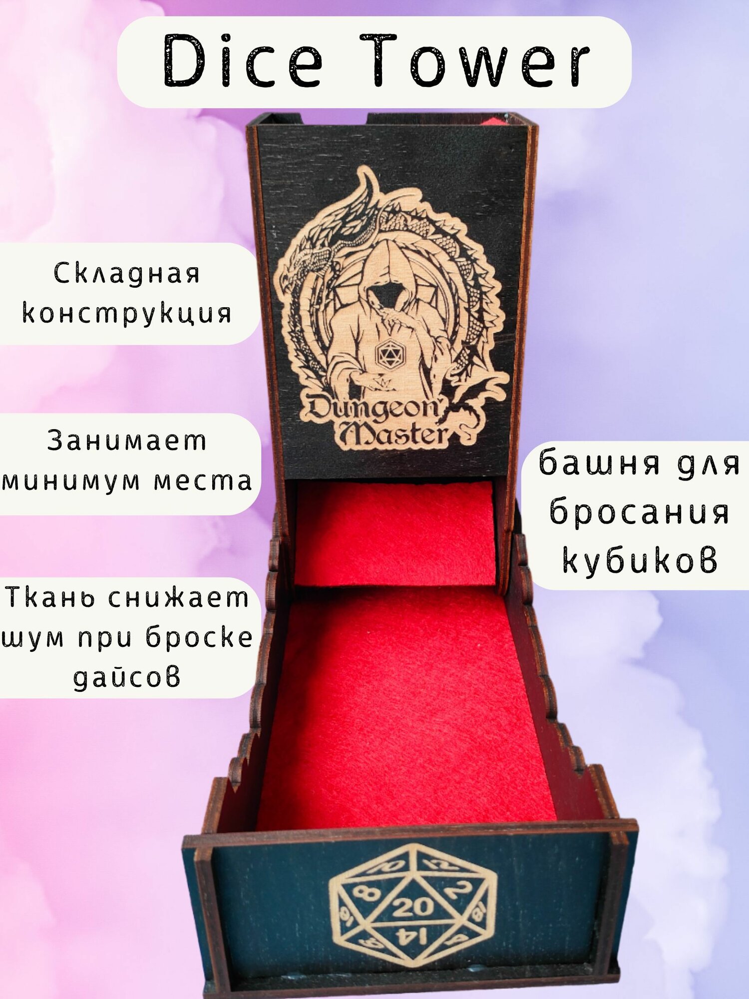 Башня для бросания кубиков Dice Tower, дайс тауэр для ДнД "Мастер подземелья"