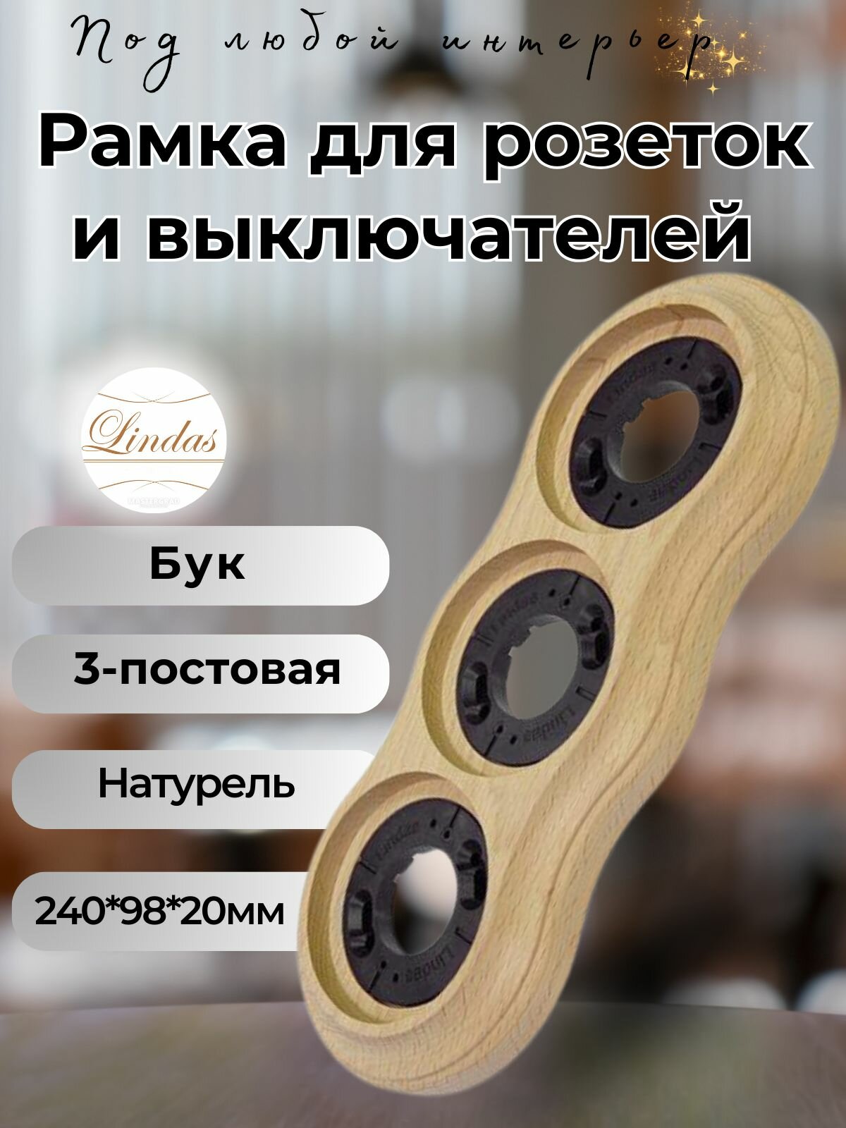 Рамка электроустановочная 3-местная Бук Натуральный Lindas 25360