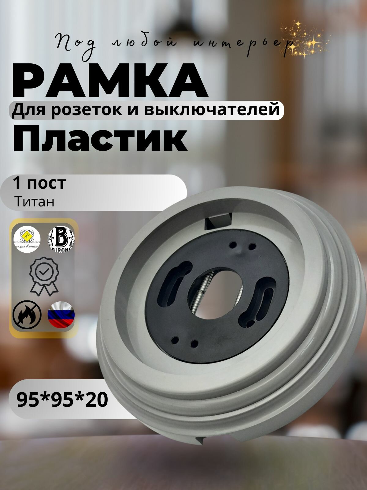 Рамка ретро BIRONI лизетта 1-местная, накладной монтаж, пластик, цвет: титан BF1-610-26