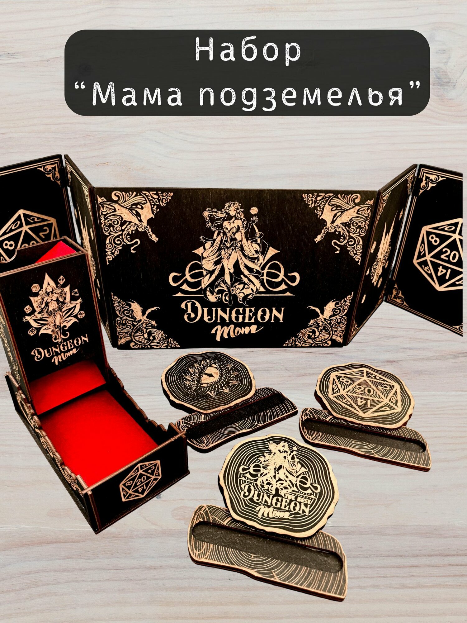Набор мастера ДнД "Мама подземелья" из ширмы на 5 секций, башни для кубкиков и 3 подставок, подарок GM