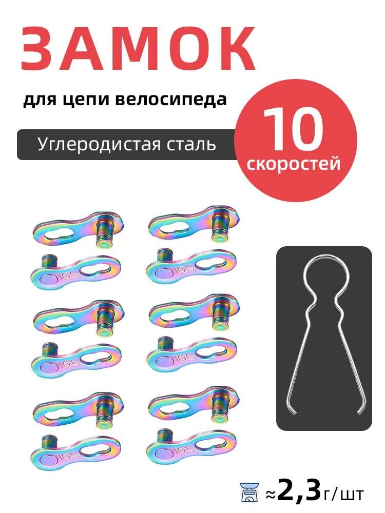 Замок для цепи велосипеда, 10 скоростей, радуга, 6 штук, С помощью простых инструментов