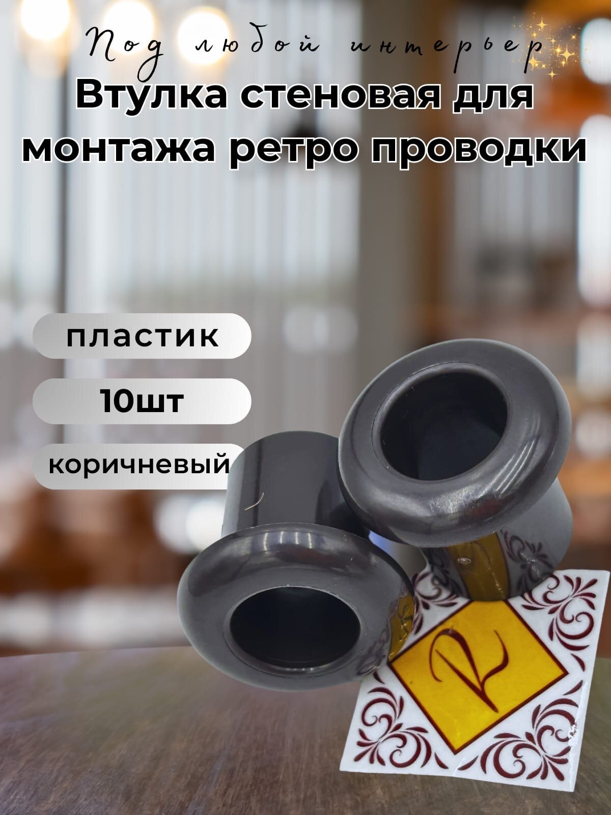 Втулка (проход через стену), BIRONI пластик, 10 шт/уп, цвет: коричневый B1-VT-22-20