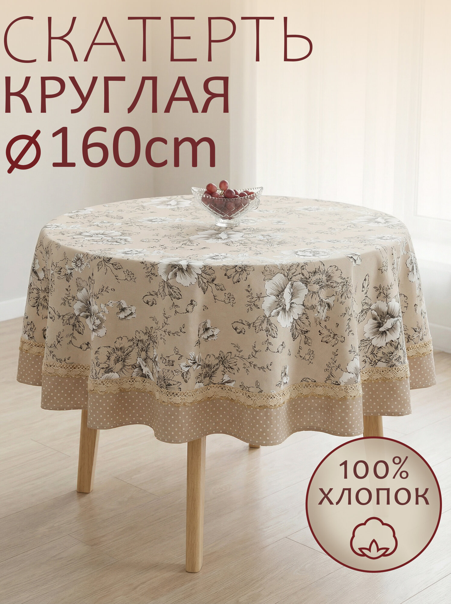Скатерть тканевая 160х160 на круглый и овальный стол, SK 63, с рисунком , хлопок, Вальтери
