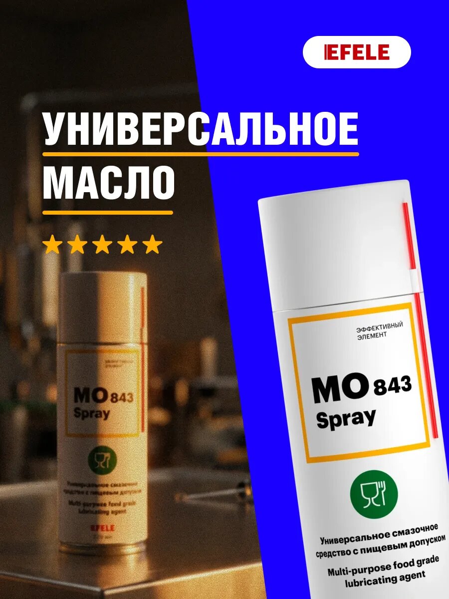 Универсальное масло MO-843 SPRAY, проникающая смазка (жидкий ключ) с пищевым допуском H1, от ржавчины, спрей 520 мл