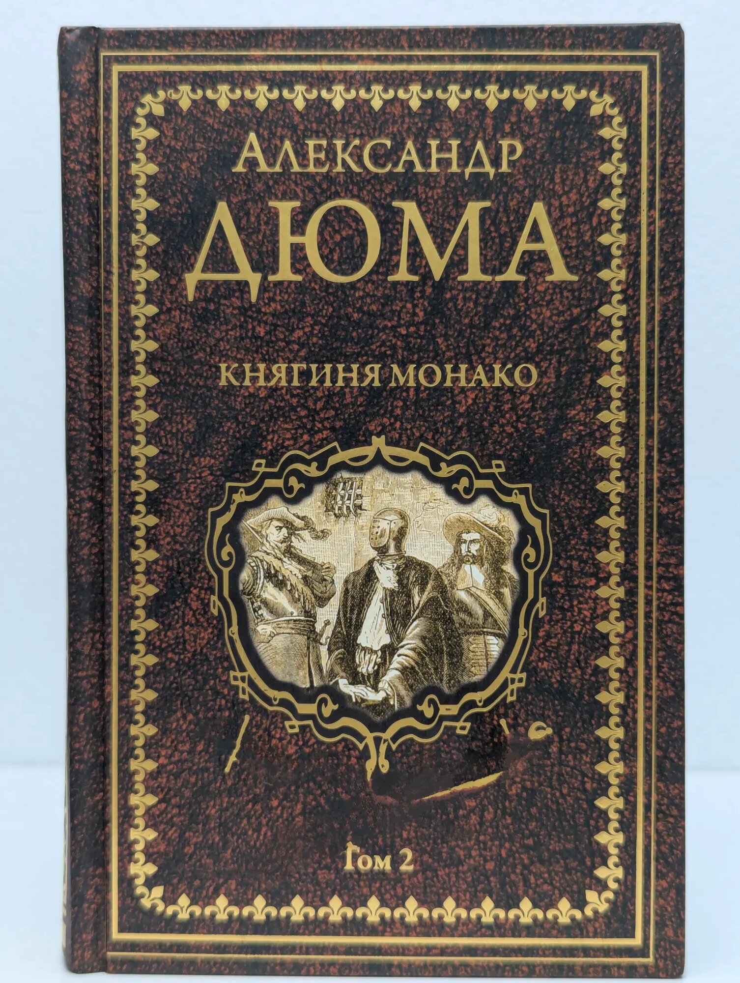 Иллюстрированное собрание сочинений. Княгиня Монако. Роман в 2 томах. Том 2 Дюма Александр 2021