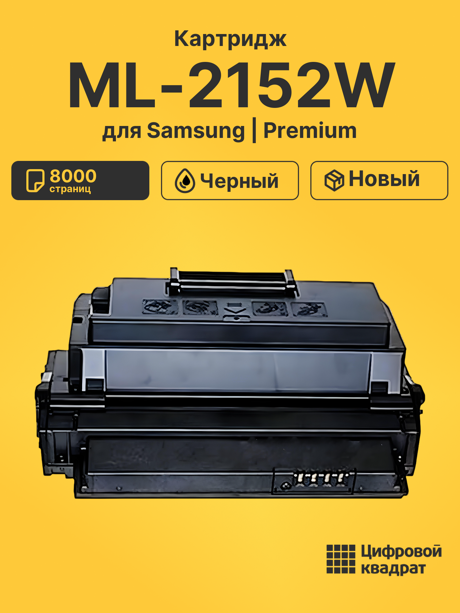 Картридж для Samsung ML-2152W (ML-2150), ML-2150, ML-2151, ML-2151N, ML-2152