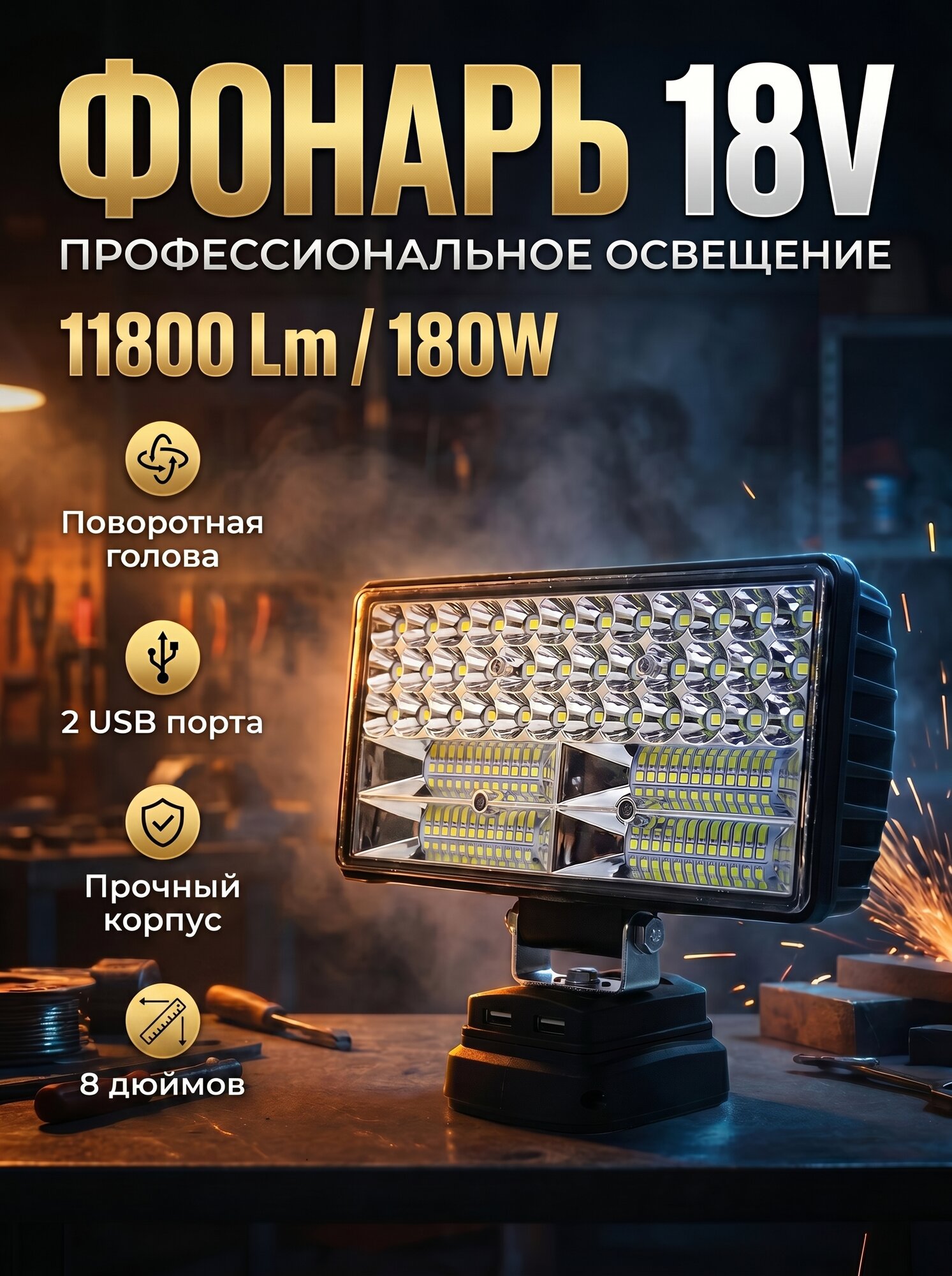 Фонарь под аккумулятор 18V (8 дюймов)