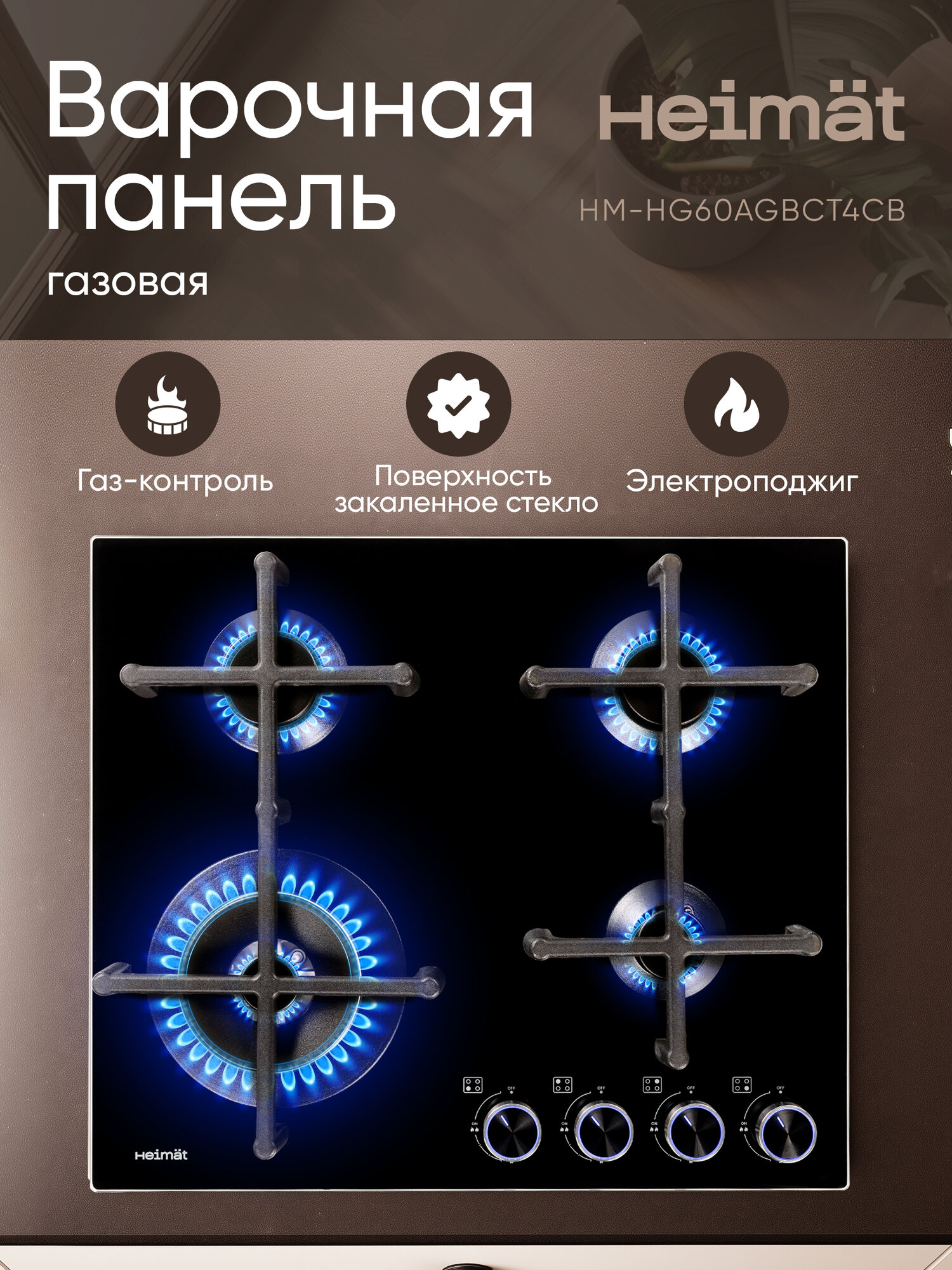 Премиум встраиваемая варочная панель газовая Heimat HM-HG60AGBCT4CB