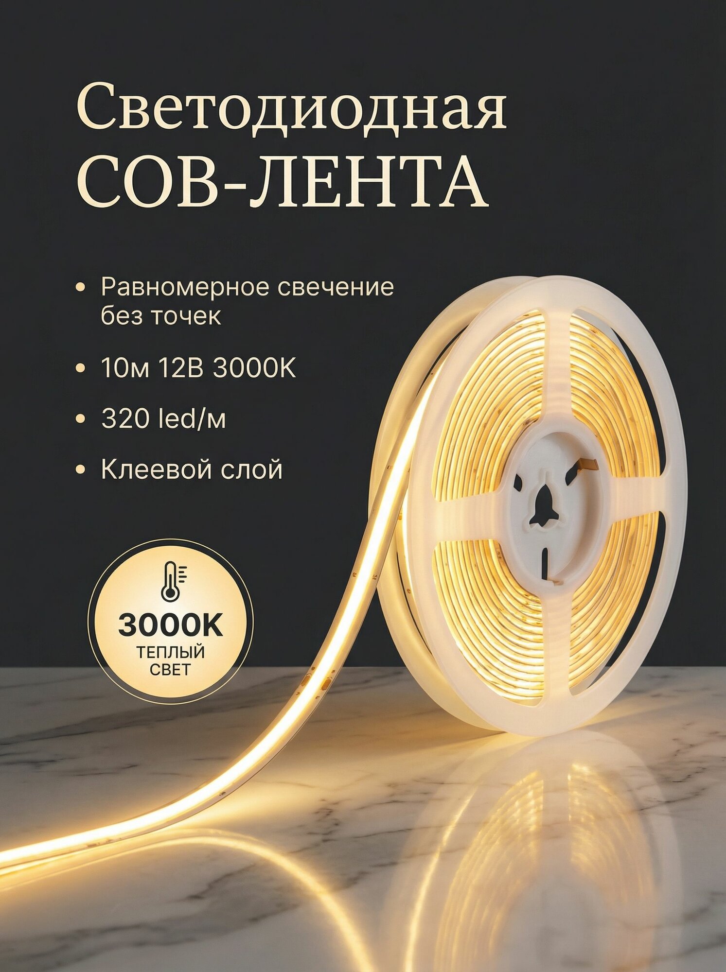 Светодиодная лента 10м COB (320 LED) 12V 10W/м Теплый белый 3000K / 8мм