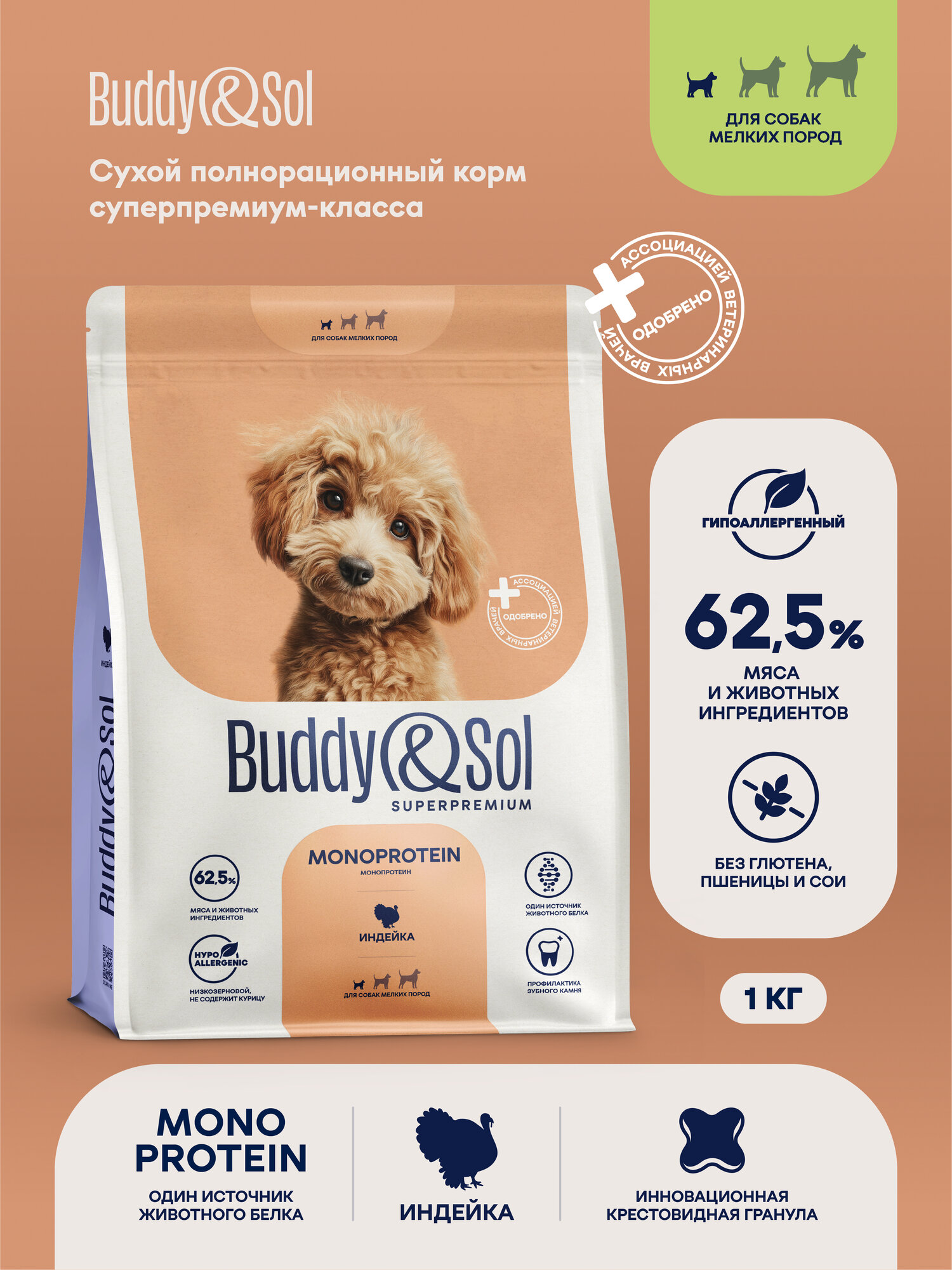 Сухой корм Buddy&Sol супер премиум-класса с индейкой для взрослых собак мелких пород, монопротеин, 1кг