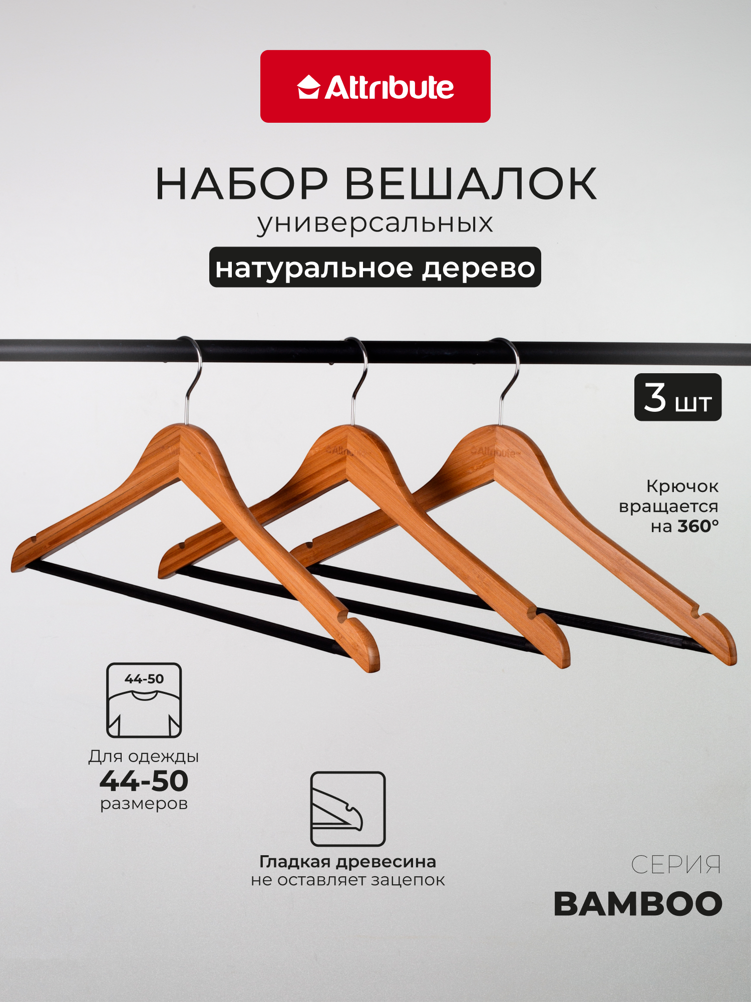 Набор вешалок универсальных BAMBOO 44см 3шт, ATTRIBUTE HANGER