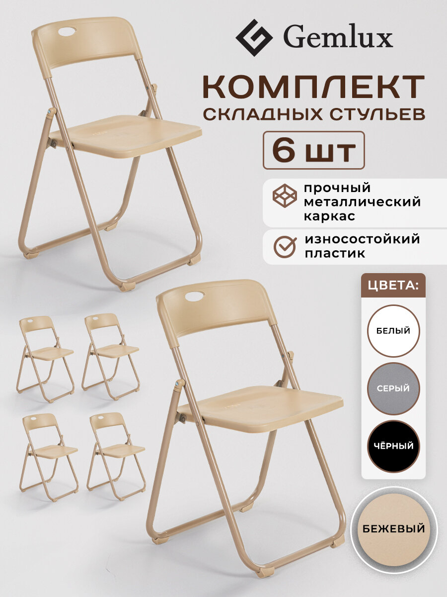GEMLUX Комплект складных пластиковых стульев со спинкой 6 шт, стулья кухонные, офисные, обеденные, банкетные