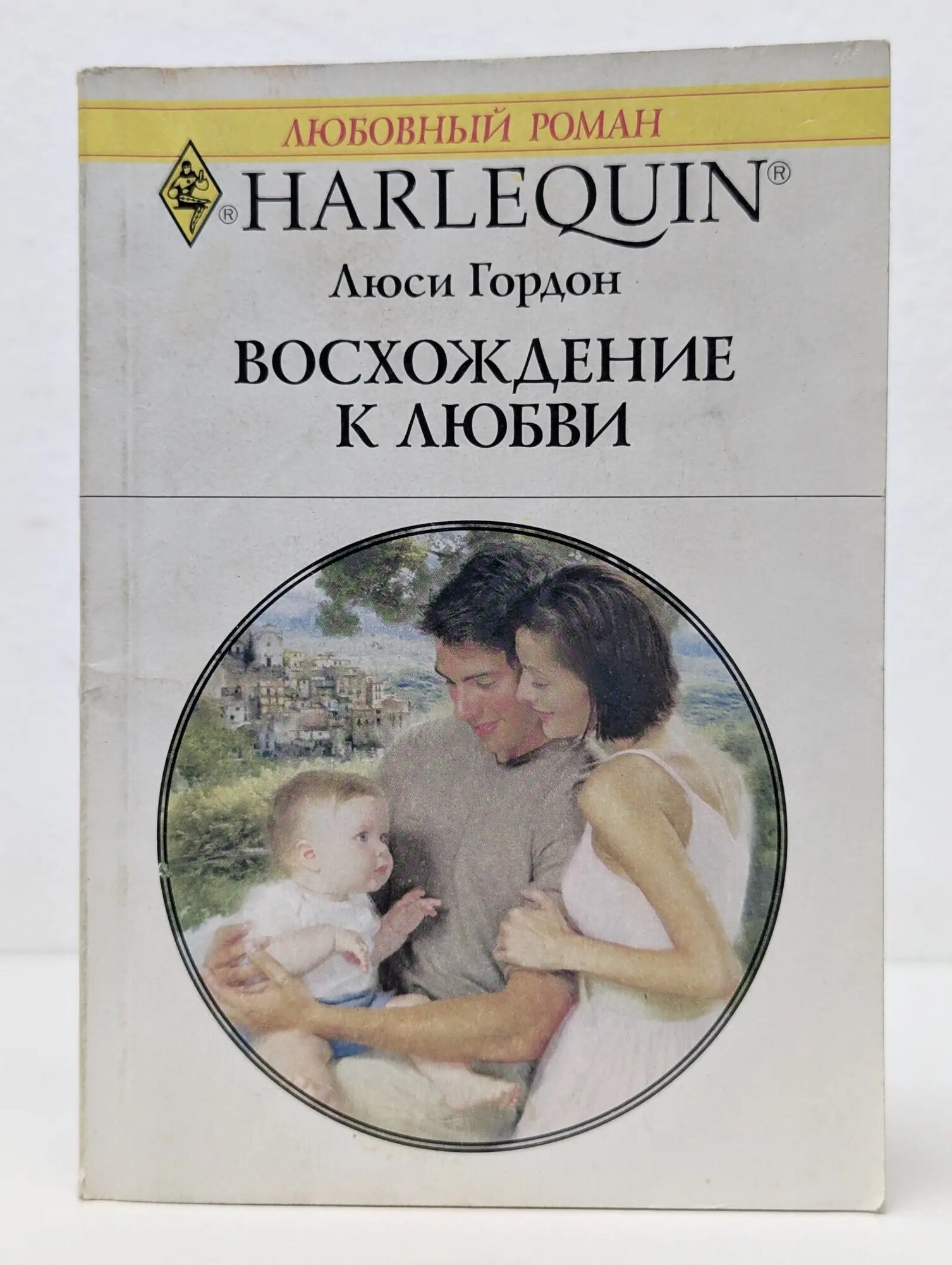 Любовный роман. Восхождение к любви Гордон Люси 2009