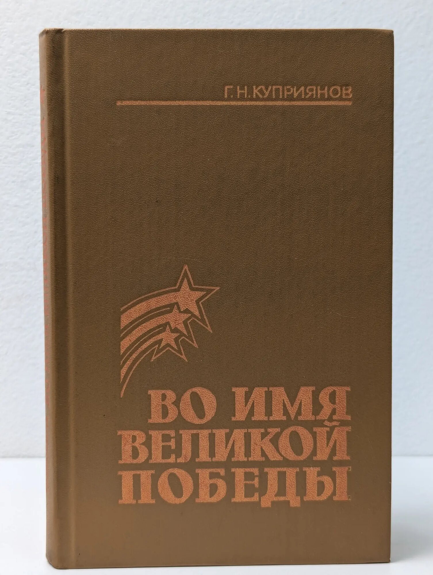 Во имя великой победы Куприянов Геннадий Николаевич 1985
