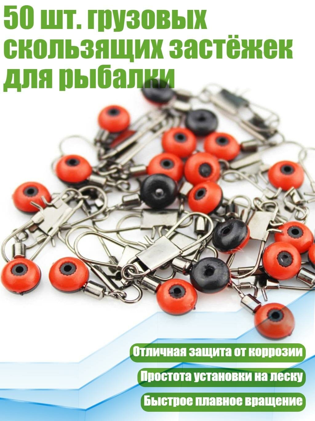 50 шт. грузовых скользящих застёжек для рыбалки, L