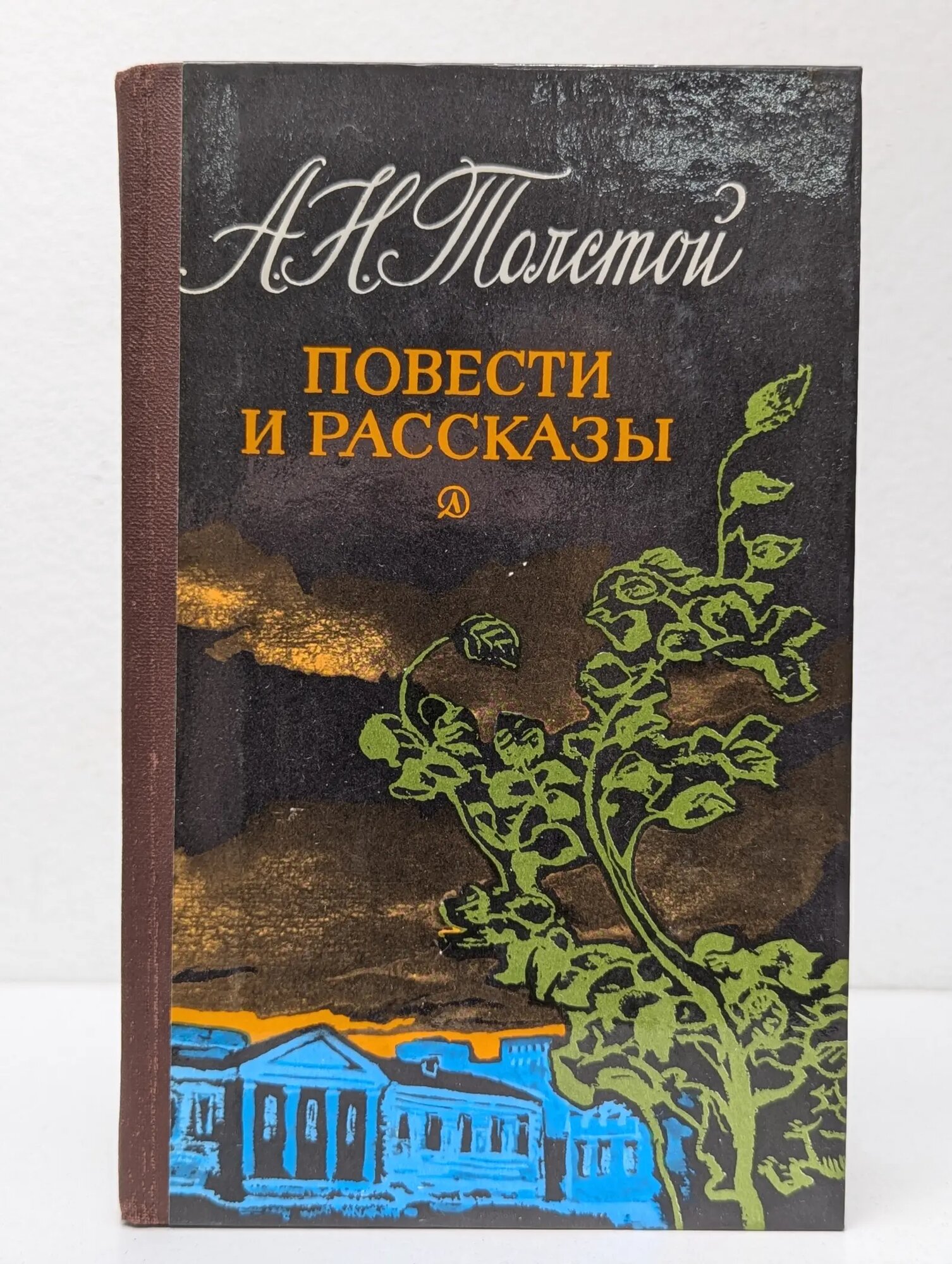 Алексей Толстой. Повести и рассказы Толстой Алексей Николаевич 1986