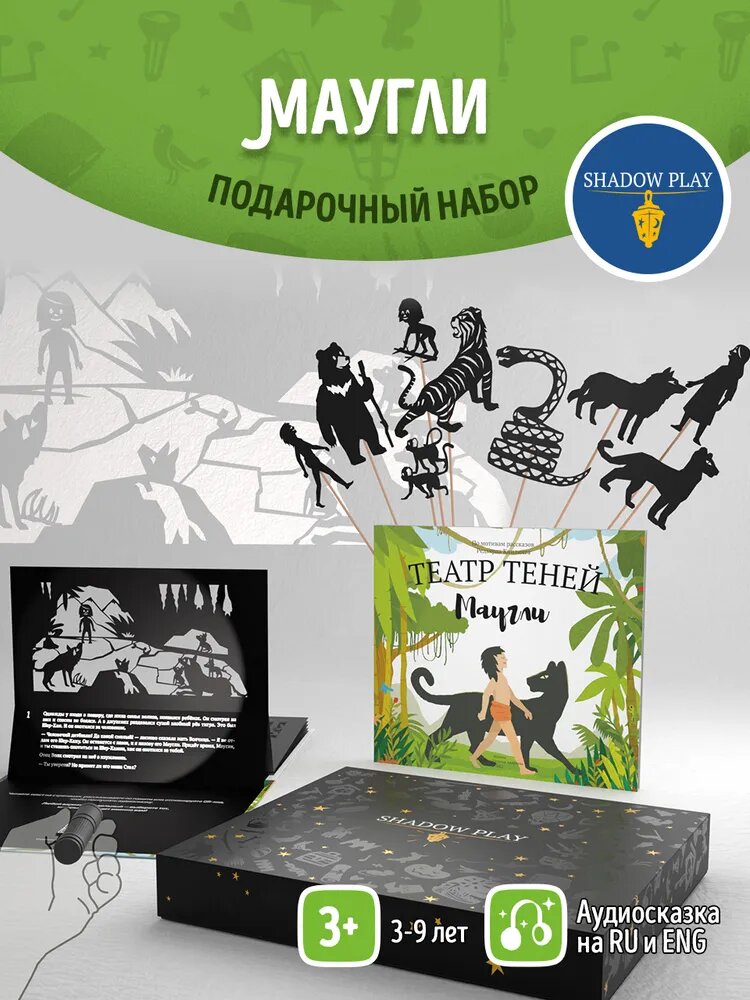 Подарочный набор Театр теней SHADOW PLAY "Маугли" настольная игра для детей от 3 лет, подарок для девочки, сказки для детей