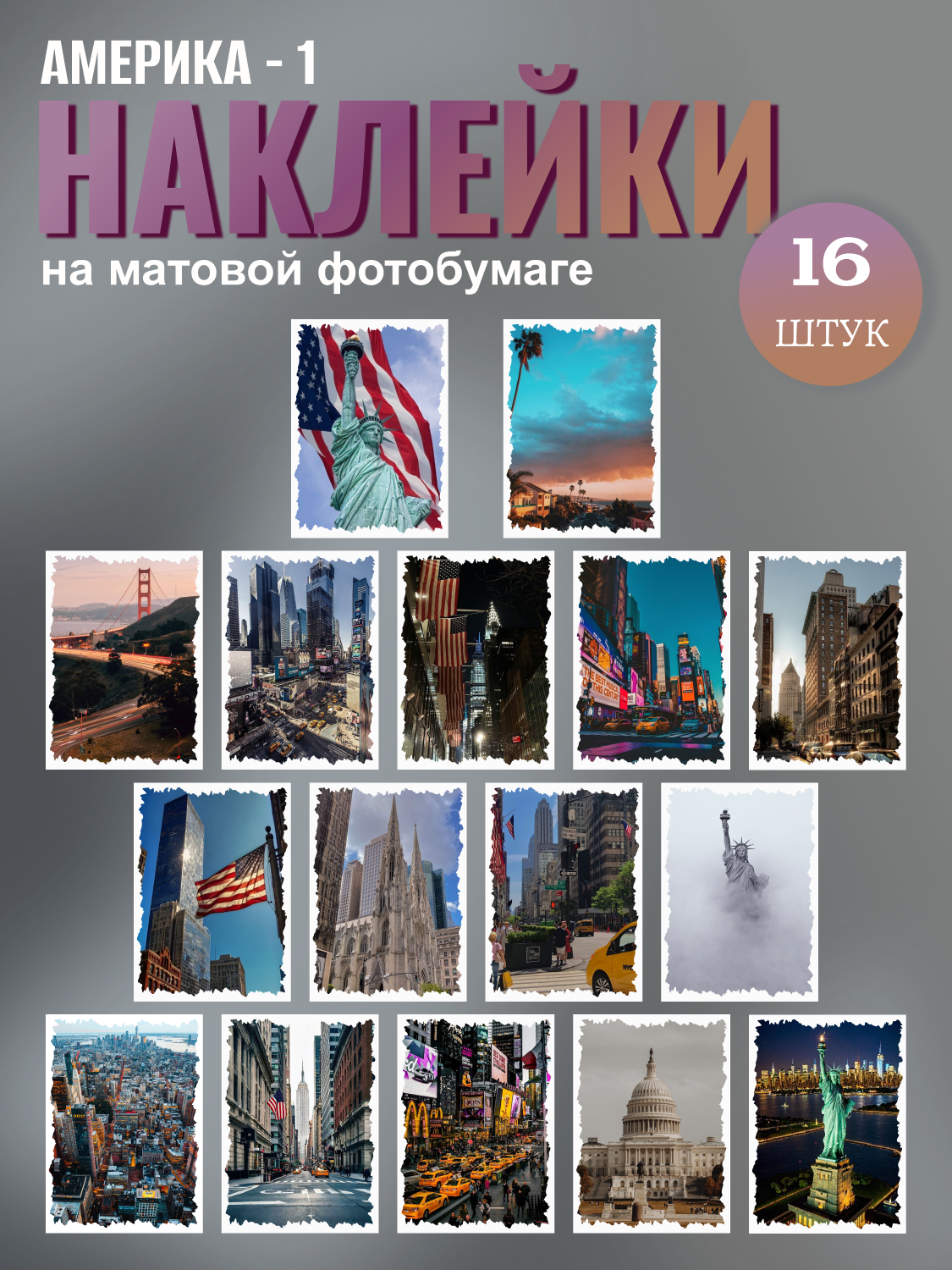 Набор наклеек (16 шт) Америка - 1, 7х5 см, на Матовой фотобумаге 115 гр/м2