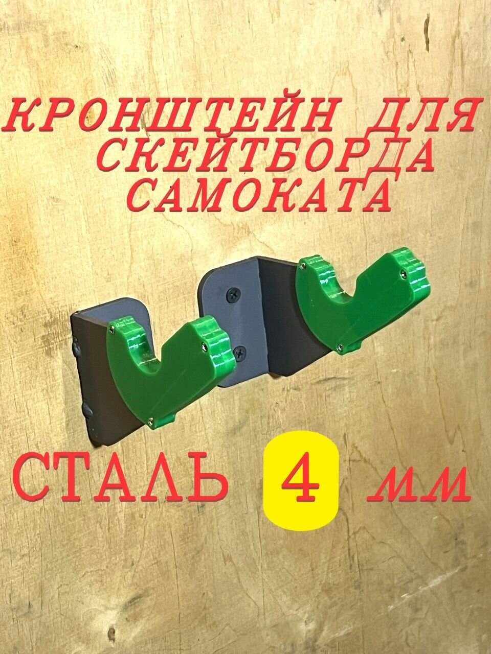 Держатель для скейтборда на стену