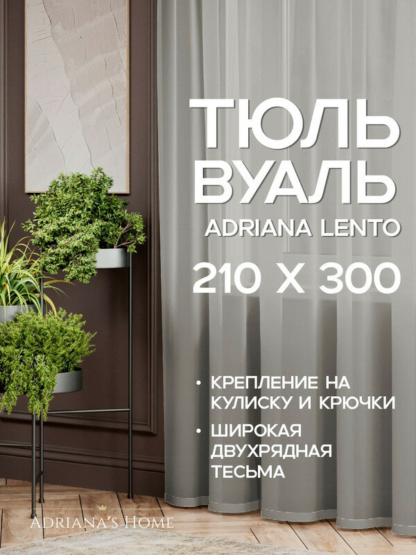 Тюль Adriana Lento, вуаль, серый, высота 210 см, ширина 300 см