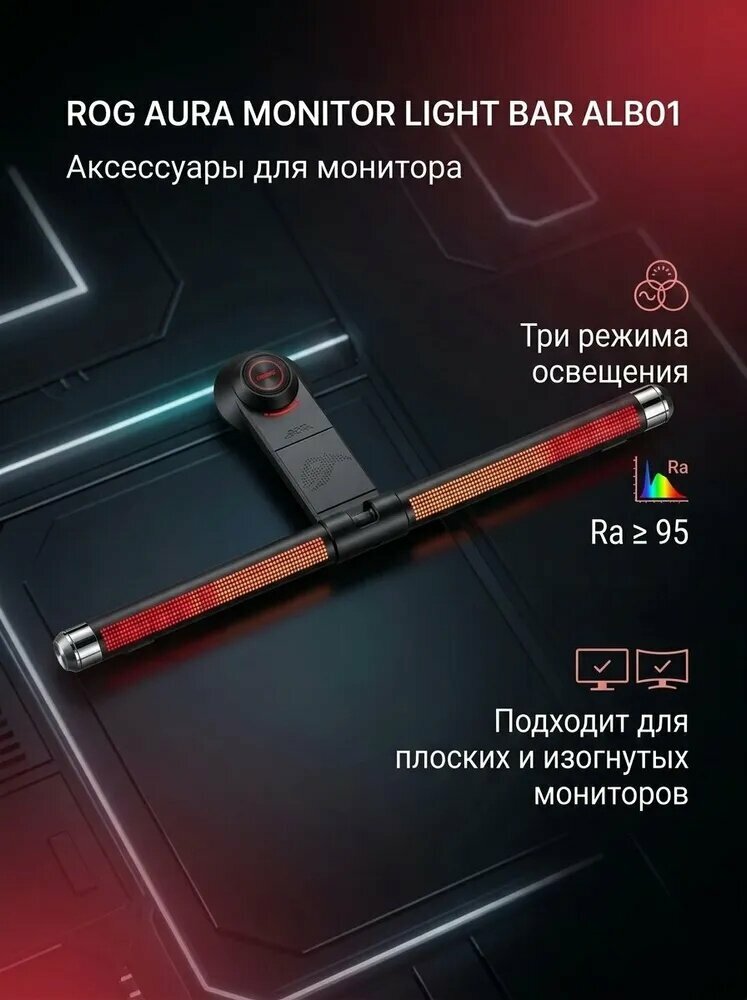 Световая панель монитора ROG Aura Monitor Light Bar ALB01 RGB