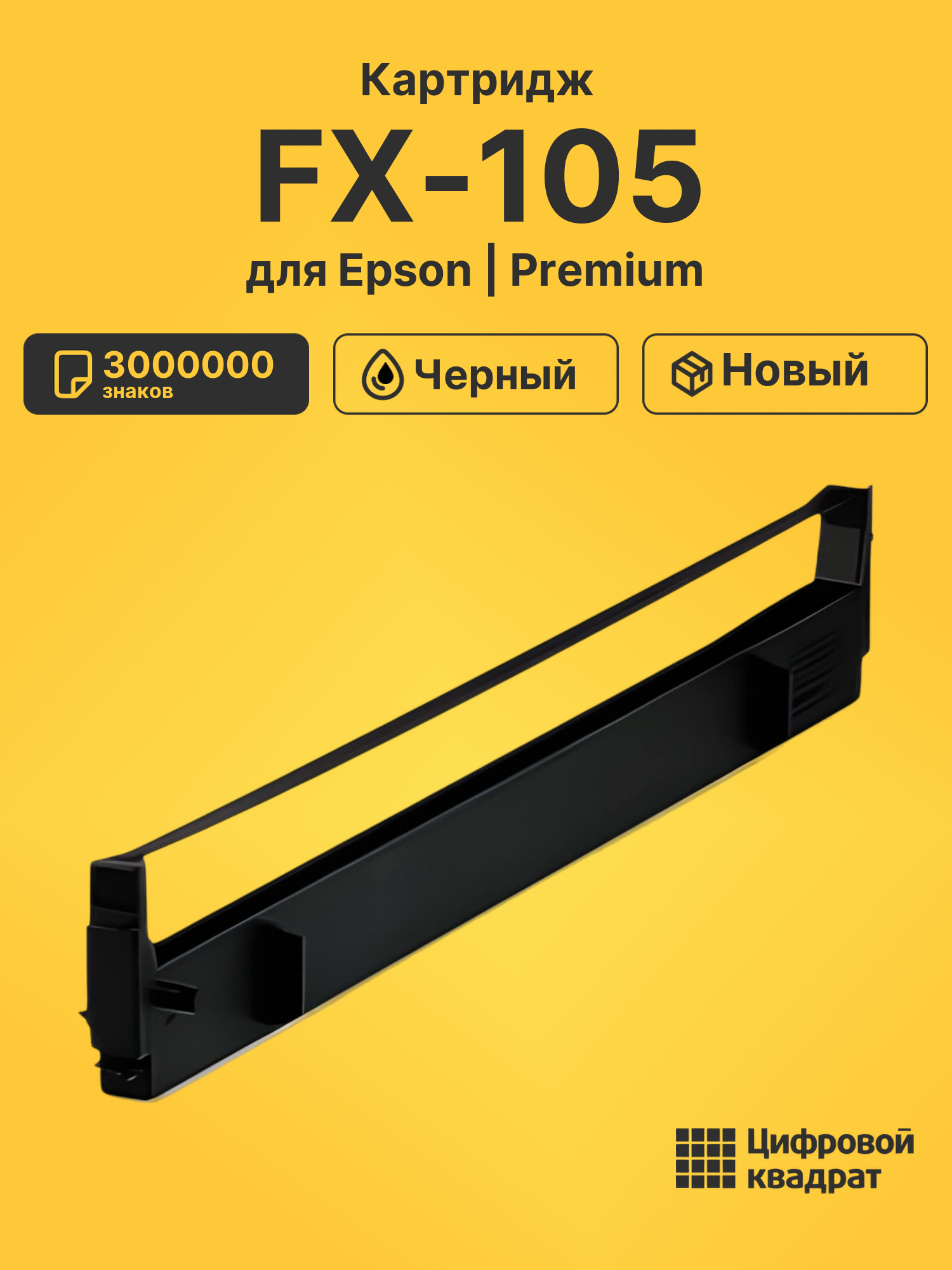 Картридж для Epson FX-105 3000000 знаков черный совместимый для матричного принтера