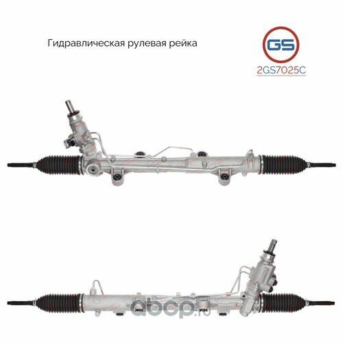 Рейка рулевая GS 2GS7025C