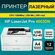 Принтер HP LaserJet Pro 4003dn