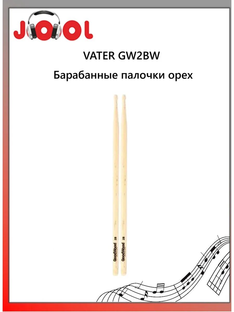 VATER GW2BW - Барабанные палочки орех