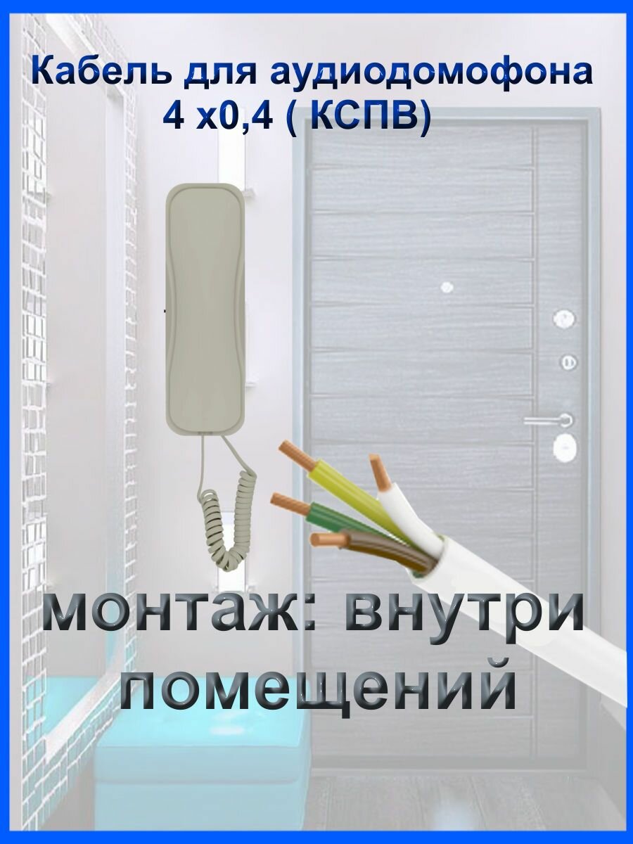 Кабель для аудиодомофона КСПВ 4х0,40мм -100 м