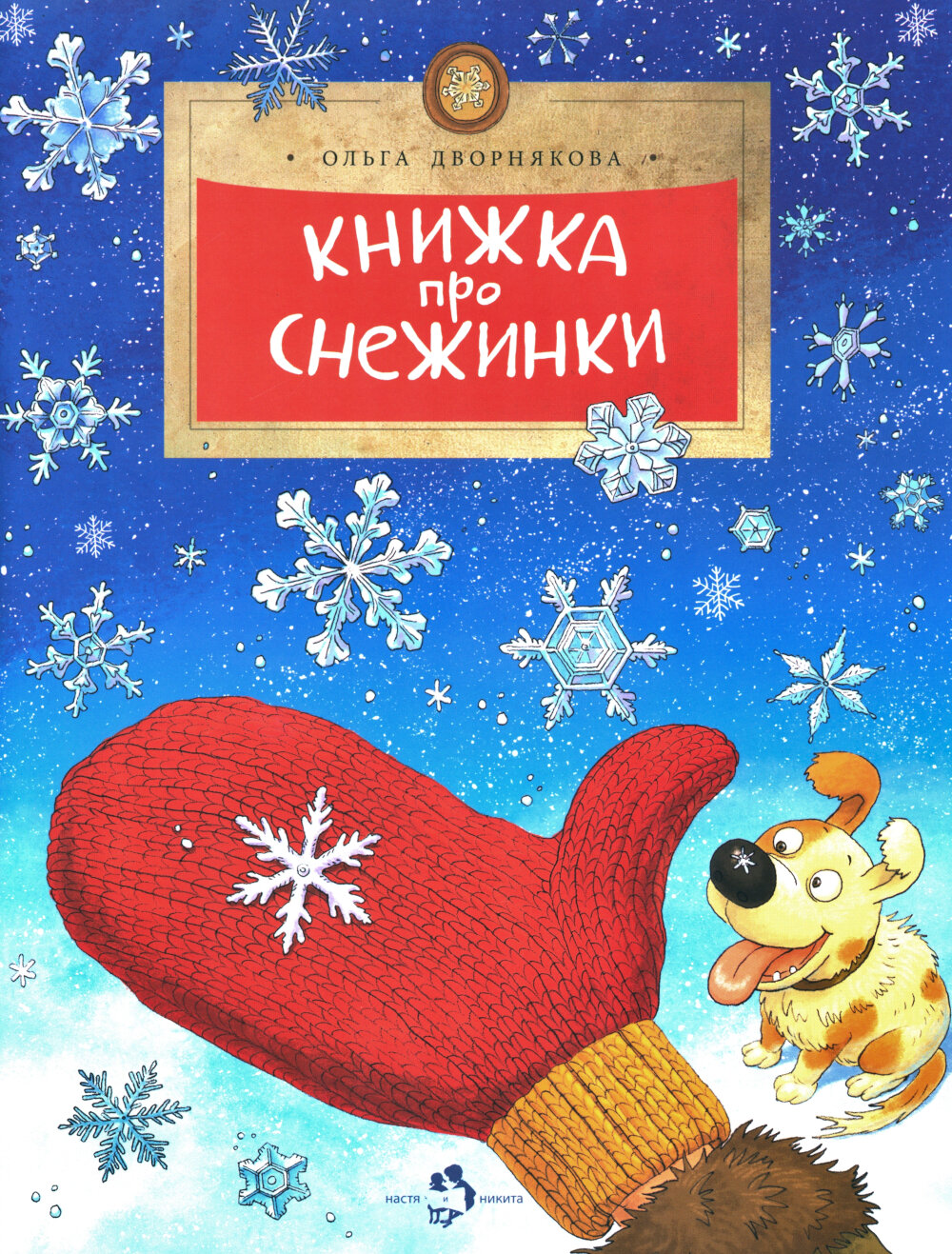 Книжка про снежинки. Вып. 140. 9-е изд. Дворнякова О.