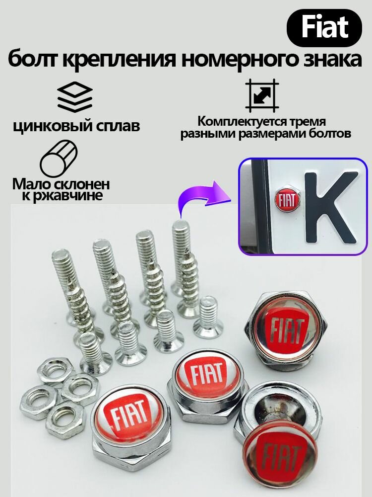 Болты для номерного знака Fiat — комплект 4 шт, декоративные винты и гайки с логотипом на 3M скотч для авто и стиля