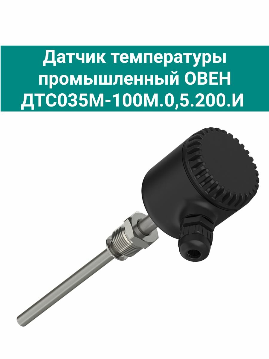 Термопреобразователь сопротивления ДТС035М-100М.0,5.200. И