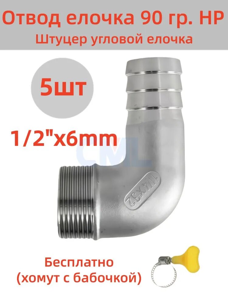 Колено-ёлочка НР AISI 304 1/2" x 6 мм Прочный фитинг для трубопроводов - 5 шт