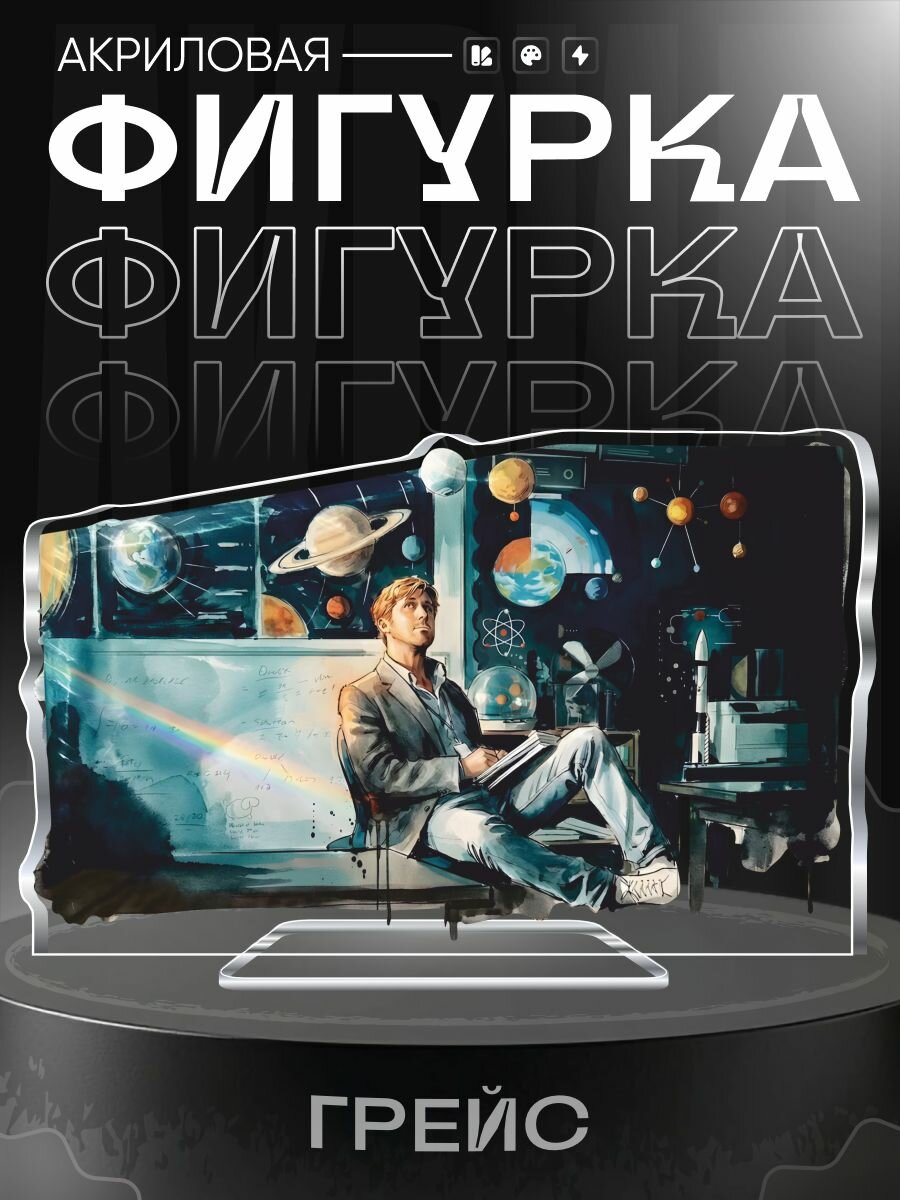 Акриловая фигурка проект конец света Грейс