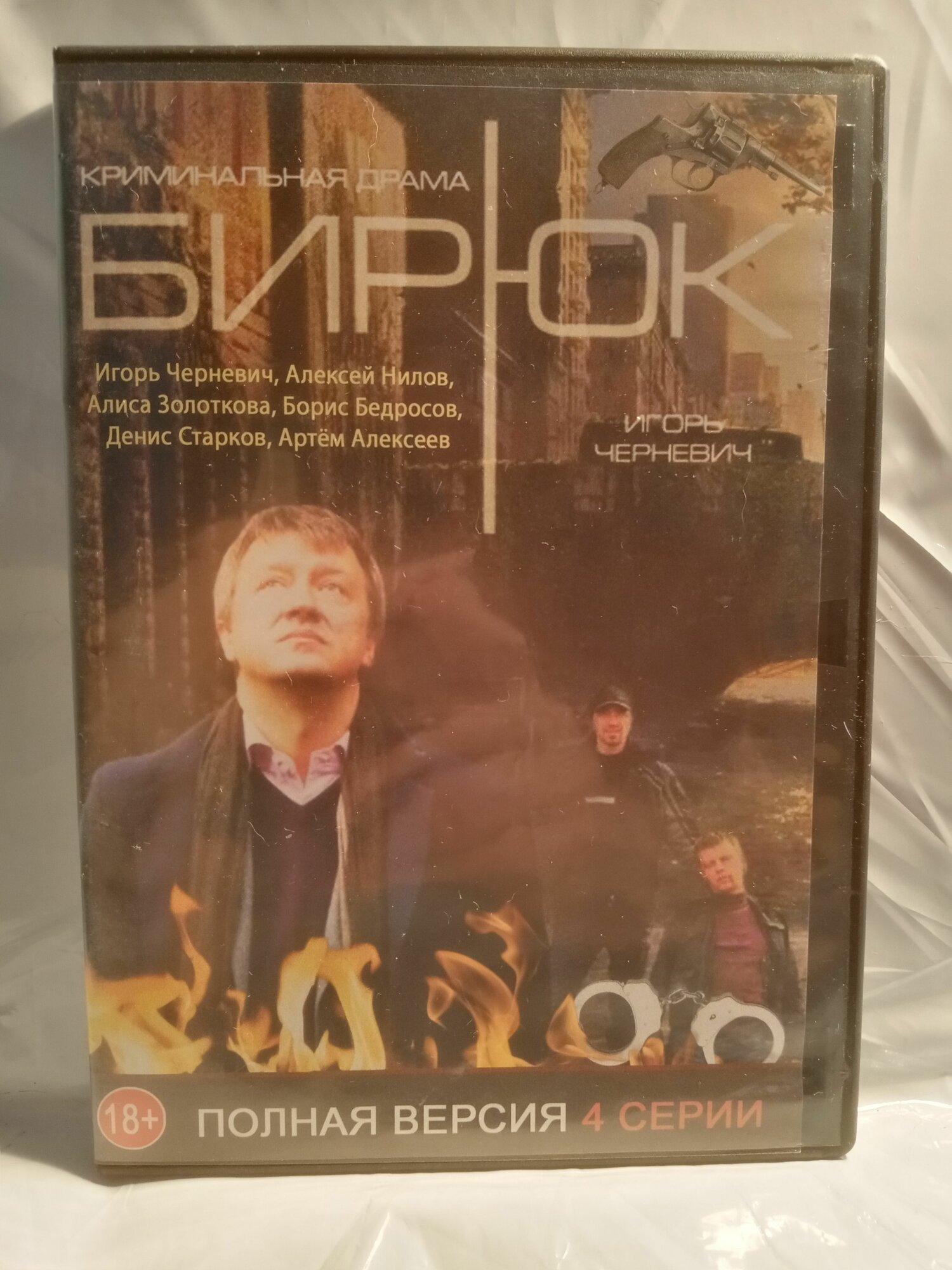 Бирюк (4 серии, реж. Игорь Драка)
