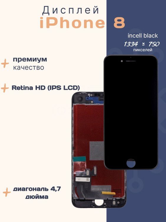 Дисплей для iPhone 8 (Incell черный)