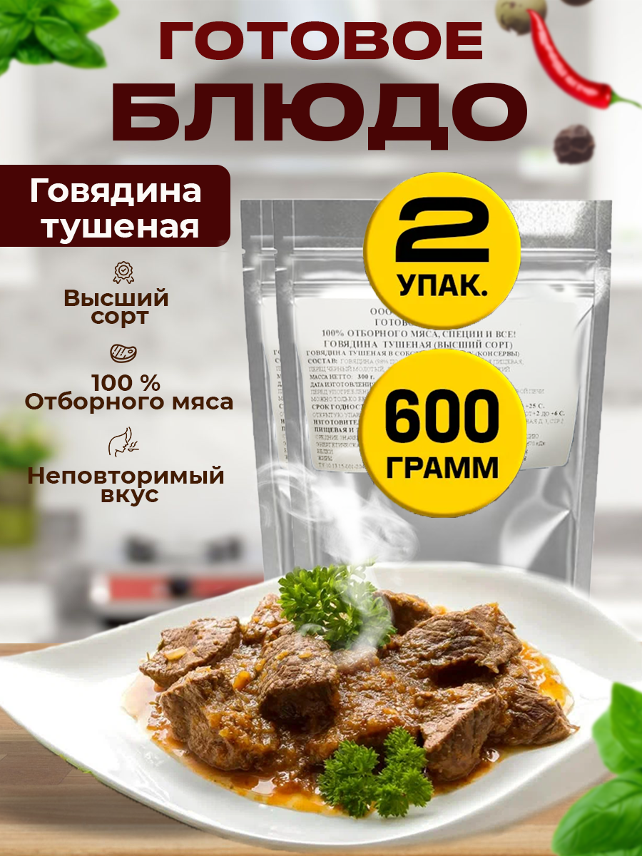 Тушенка "Говядина в собственном соку" высший сорт, в реторт-пакете, 600г