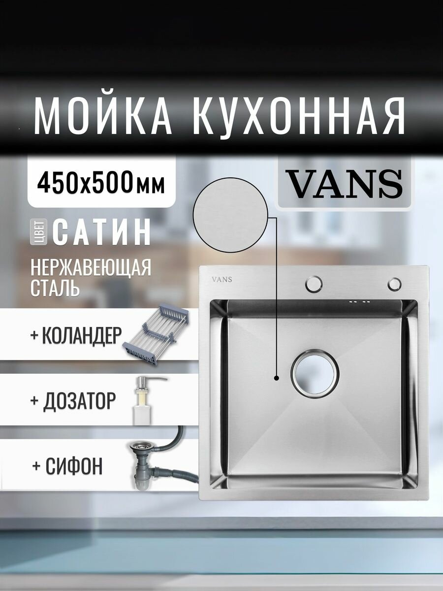 Кухонная мойка "VSM" 450*500*200 мм Satin с коландером