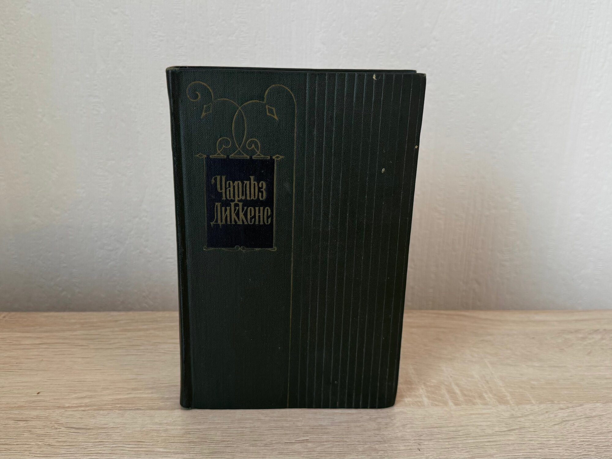 Чарльз Диккенс. Собрание сочинений в 30 томах (том 10), 1959 г