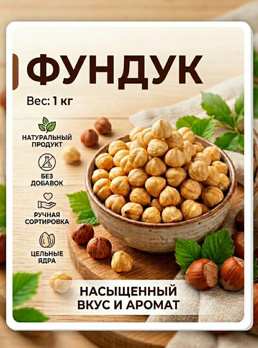 Натуральный фундук, отборный, очищенный, сырой, крупный, 1000 гр