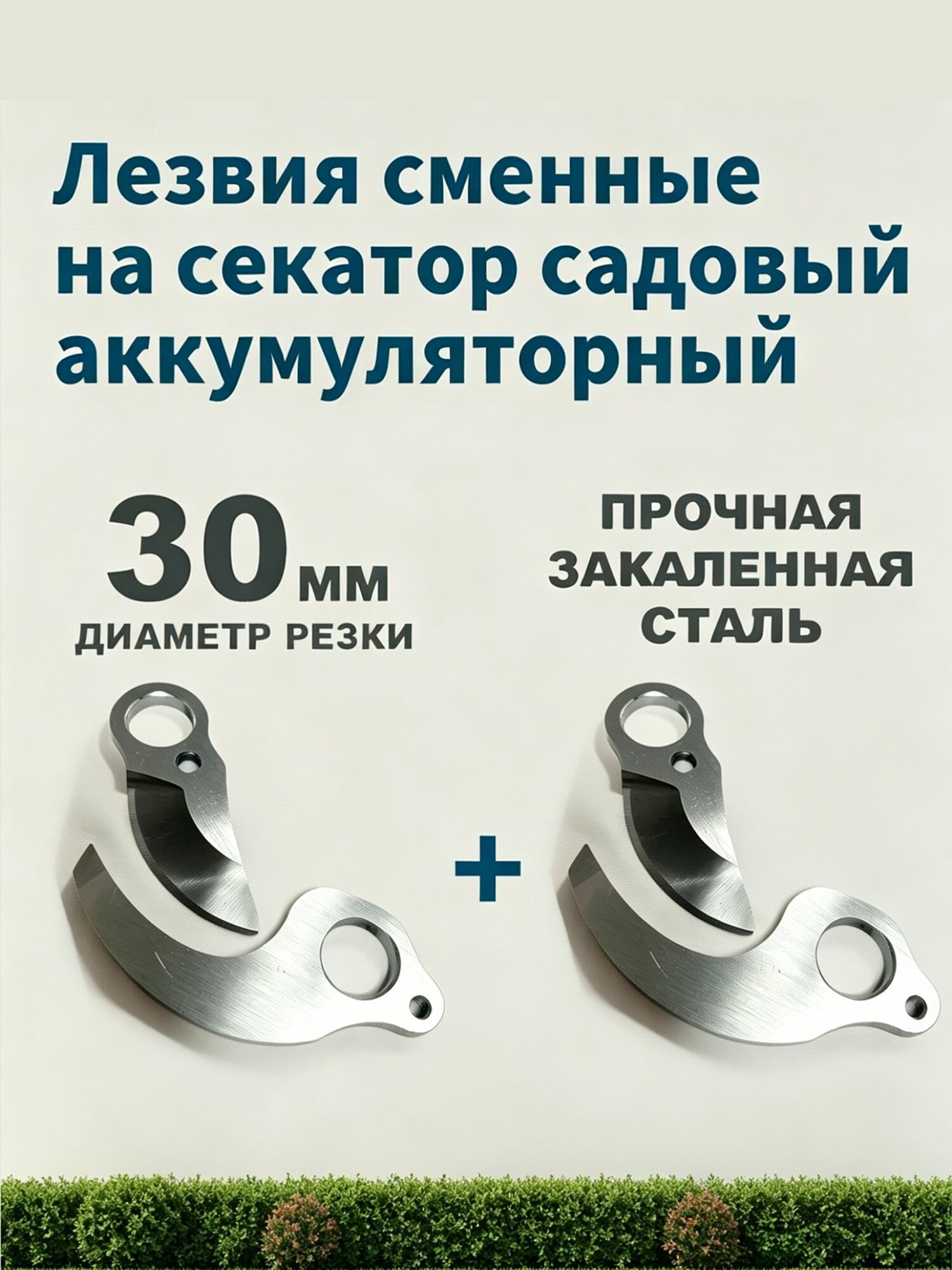 Запчасть для секатора, сучкореза