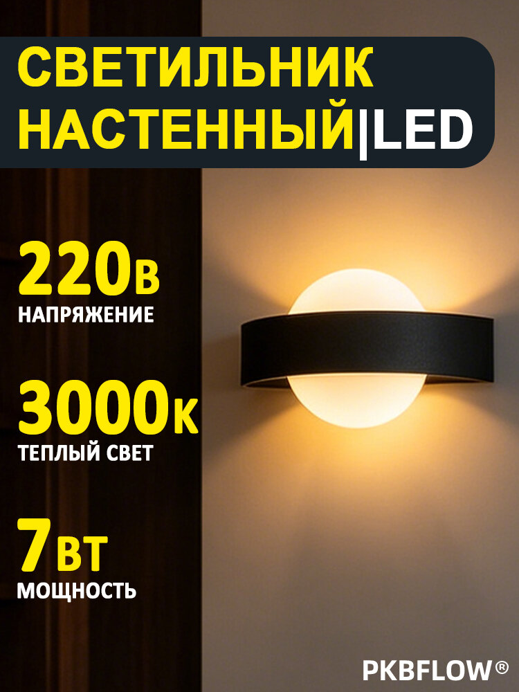 PKBFLOW Бра, Led Светильник настенный светодиодный, 7 Вт.
