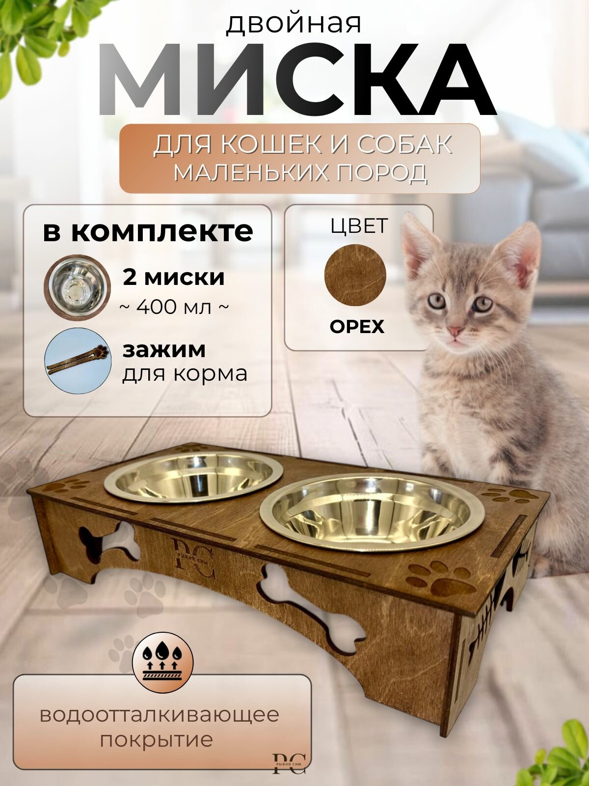 Миска двойная с деревянной подставкой набор для кошек или собак мелких пород, цвет бук