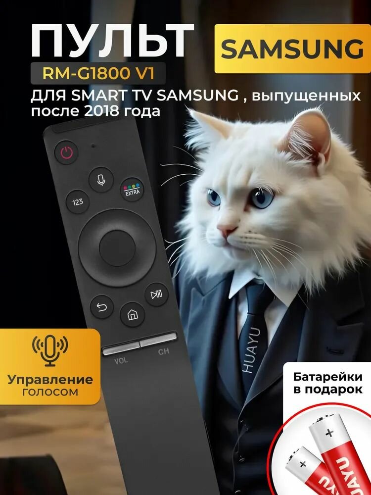 HBT049 Пульт RM-G1800 V1 для Samsung SMART TV с голосовым управлением с 2018 г. В комплекте с батарейками