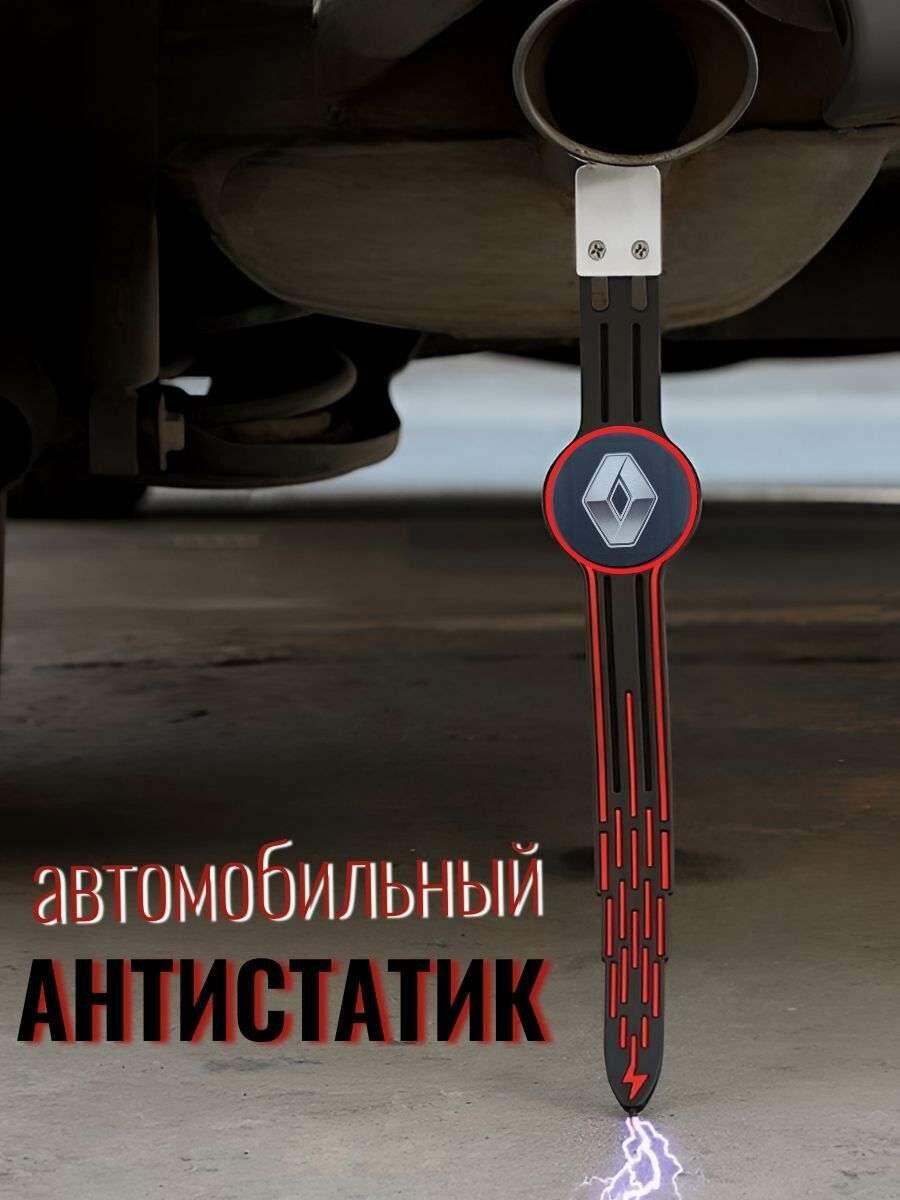 Антистатик автомобильный — заземлитель для кузова, силиконовая электропроводящая полоска 40 см, крепится сзади авто